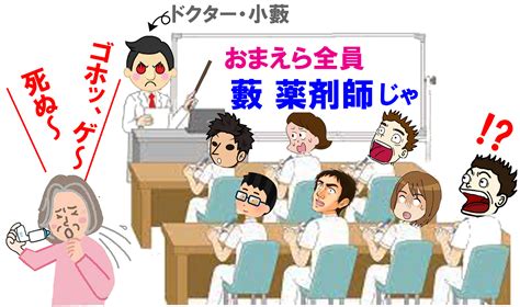 藪医者から藪薬剤師と言われないようにしっかり勉強しましょう 絵とゴロで楽しく覚えるクスリの名前