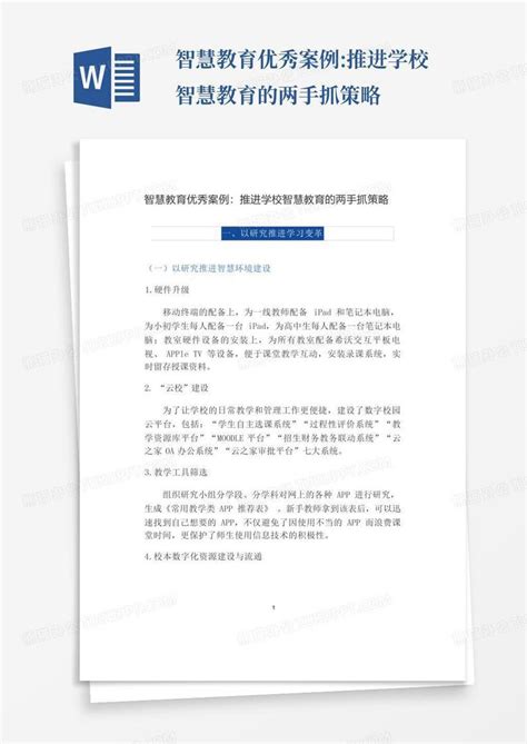 智慧教育优秀案例推进学校智慧教育的两手抓策略word模板下载编号lermpkmm熊猫办公