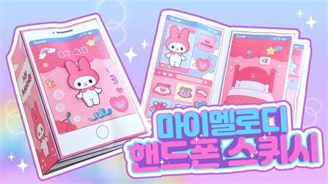 Sub 💕마이멜로디 핸드폰 스퀴시북 만들기💕 💌무료 도안공유💌 종이구관 그리는법 쉬운 만들기 페이퍼 크래프트 미니어쳐 종이인형