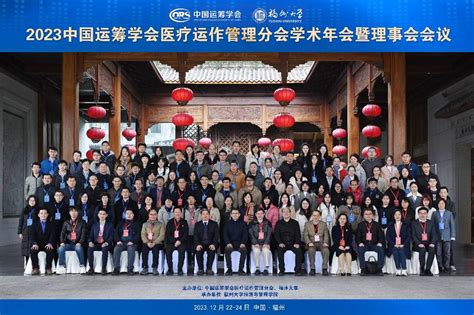 中国运筹学会 2023中国运筹学会医疗运作管理分会学术年会暨第二届理事会第三次会议顺利召开
