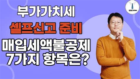 부가가치세 셀프신고 준비 부가세 매입세액 불공제 7가지 항목은 이것만 알아도 셀프 신고 가능 Youtube