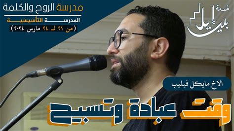 وقت عبادة وتسبيح الاخ مايكل فيليب تأسيسية مارس ٢٠٢٤ Youtube