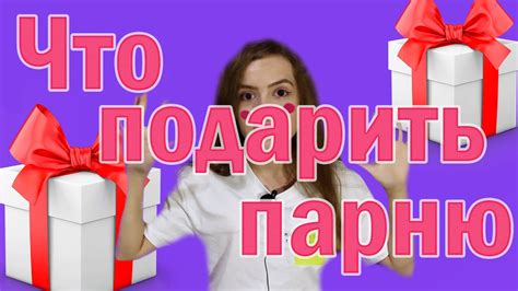 Топ 10 идей что подарить парню на день рождения Youtube