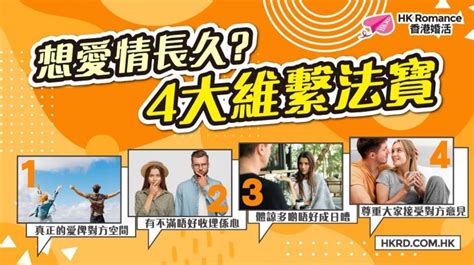 Hkrd 愛情分享 想愛情長久 4大維繫法寶 Hk Romance Dating Speed Dating Hong Kong