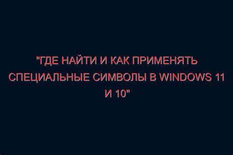 Специальные символы Windows 11 и 10 — где находятся и как использовать