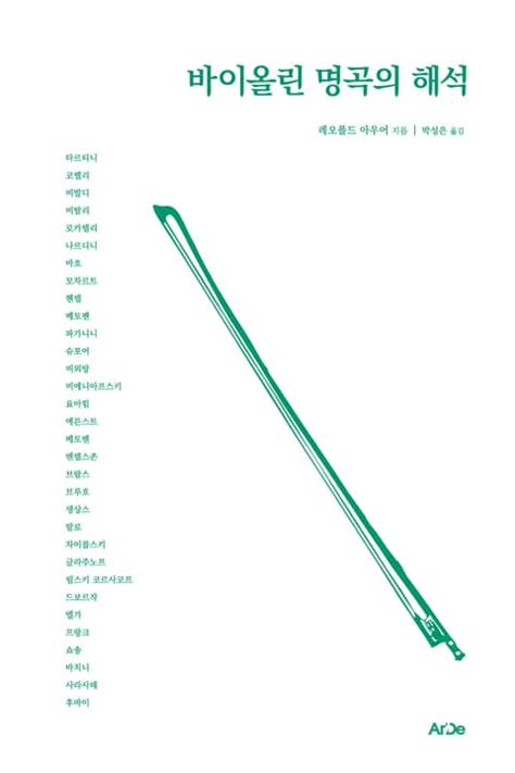 바이올린 명곡의 해석 인문사회역사 전자책 리디