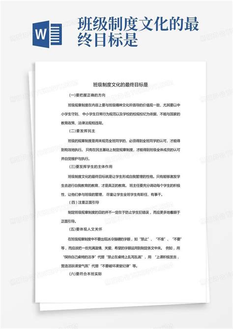 班级制度文化的最终目标是Word模板下载 编号lzxzbapz 熊猫办公