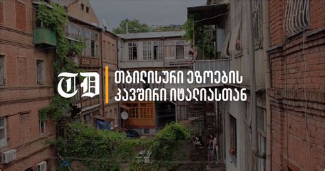 რატომ ეწოდა თბილისურ ეზოებს იტალიური Feedc