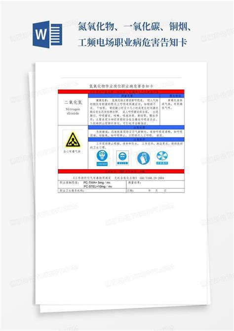 氮氧化物一氧化碳铜烟工频电场职业病危害告知卡Word模板下载 编号lvrxbbxa 熊猫办公