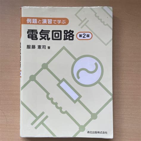 例題と演習で学ぶ 電気回路 メルカリ