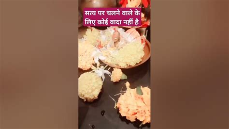 सत्य पर चलने वाले को कोई बाधा नहीं है भगवान का नाम सत्यनारायण है