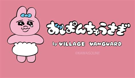 哀愁漂う可愛さがsnsで話題沸騰中！「おぱんちゅうさぎ」が全国のヴィレヴァンに大集合！ －株式会社 ヴィレッジヴァンガードコーポレーション