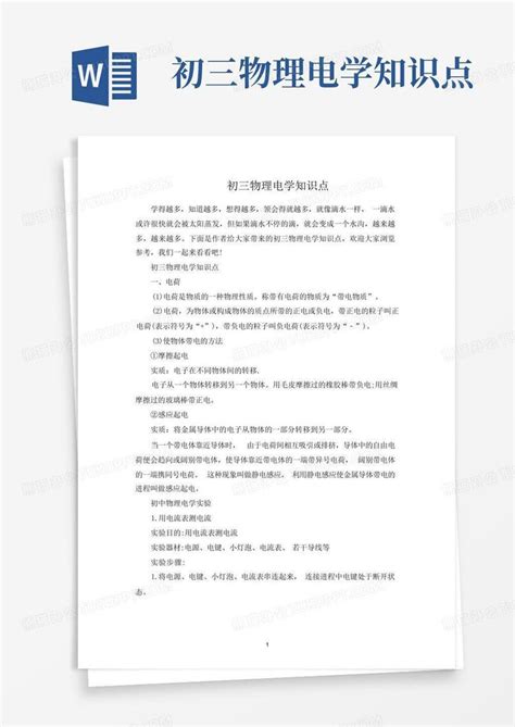 初三物理电学知识点word模板下载编号qyyroemz熊猫办公