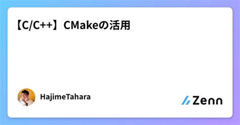 【cc】cmakeの活用