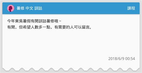 暑修 中文 訓詁 課程板 Dcard