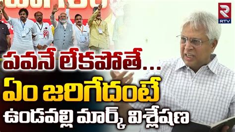 పవన లకపత ఏ జరగదట Undavalli Arun Kumar On Pawan Kalyan CM