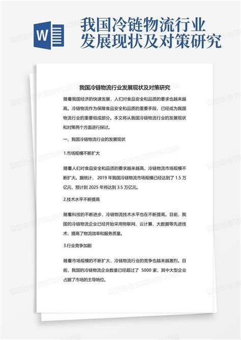 我国冷链物流行业发展现状及对策研究word模板下载编号qpzwnbpy熊猫办公