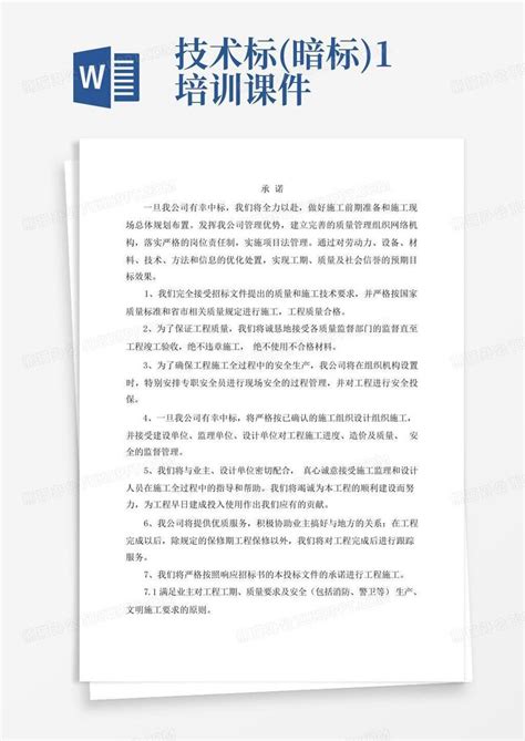 技术标暗标1培训课件word模板下载编号qadxayvn熊猫办公