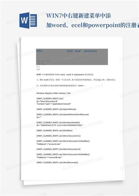 win7中右键新建菜单中添加、excel和powerpoint的注册表法word模板下载 编号qdkypmjw 熊猫办公