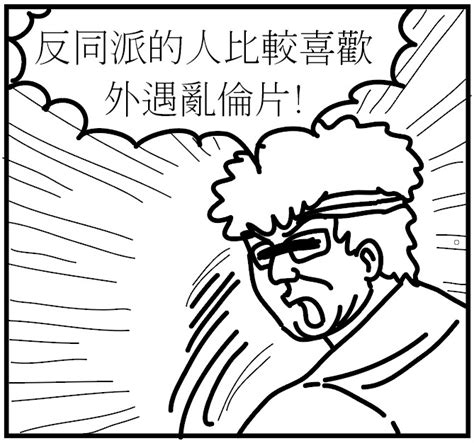 達人專欄 反同派喜歡的a片題材 Dannyking2的創作 巴哈姆特