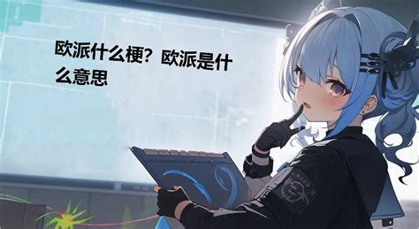 欧派什么梗欧派是什么意思什么梗