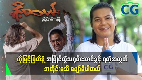 နို့ထမင်းမှာ ကျွန်တော် အများကြီးမပါဝင်ထားပေမဲ့ ပါတဲ့အခန်းကလည်း ထိမိတယ် Youtube