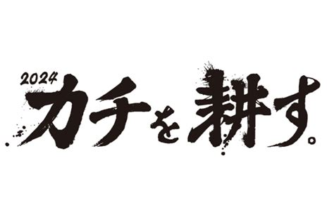2024シーズン クラブスローガン決定のお知らせ 福島ユナイテッドfc 公式サイト｜fukushima United Fc