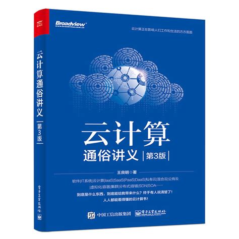 云计算通俗讲义第 版王良明云计算概念基础知识云架构云端技术云计算知识大众普及读本云计算计算机网络通信系统专业书 虎窝淘