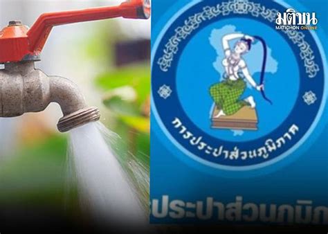 เริ่มพ ย นี้ กปภ รับลูก อนุทิน แล้ว ให้ประชาชน ค้างจ่ายค่าน้ำ3เดือน ไม่เกิน 450 บาท