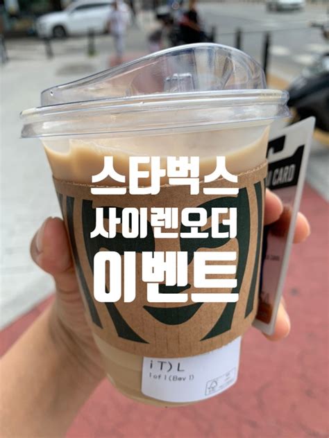 스타벅스 6월 사이렌오더 이벤트 아메리카노 무료 증정 네이버 블로그