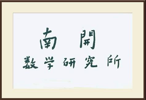 缅怀大师！“陈省身先生手迹珍存展”在南开大学揭幕 70余幅手迹展出南开大学数学陈省身新浪科技新浪网