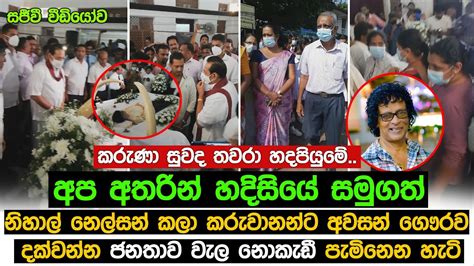 නිහාල් නෙල්සන් කලා කරුවානන්ට අවසන් ගෞරව දක්වන්න ජනතාව වැල නොකැඩී