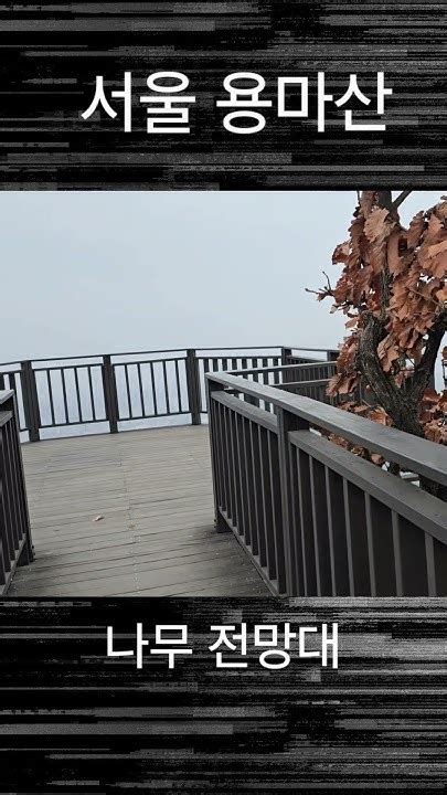 서울 용마산 등산 해보기 등산 Youtube