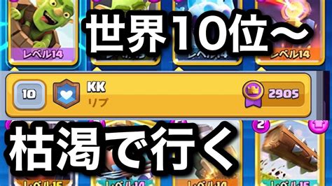 【クラロワ】世界10位から限界突破無しの枯渇でトロ上げしてみた Youtube