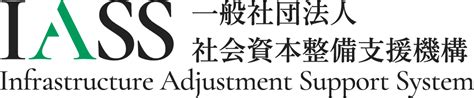 法人について｜一般社団法人社会資本整備支援機構