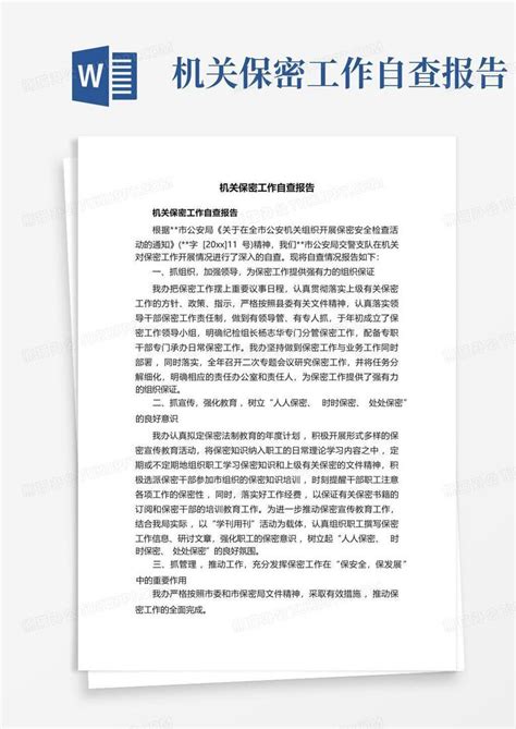 机关保密工作自查报告Word模板下载 编号lmnjrdny 熊猫办公