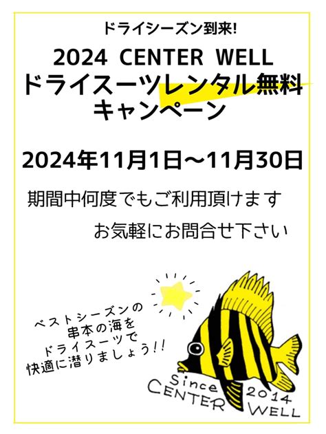 ドライスーツ無料キャンペーン 串本ダイビングサービス センターウェル