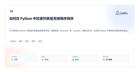 如何在 Python 中检查列表是否按降序排序 Labex