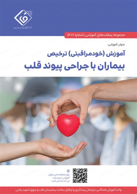 پمفلت‌های آموزشی مرکز قلب و عروق شهید رجایی ساپیبا