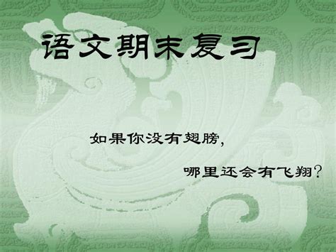 七上语文总复习word文档在线阅读与下载无忧文档