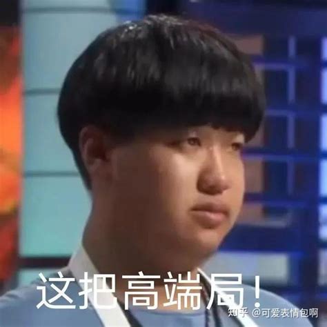 火爆全网九转大肠之曹可凡表情包gif 知乎