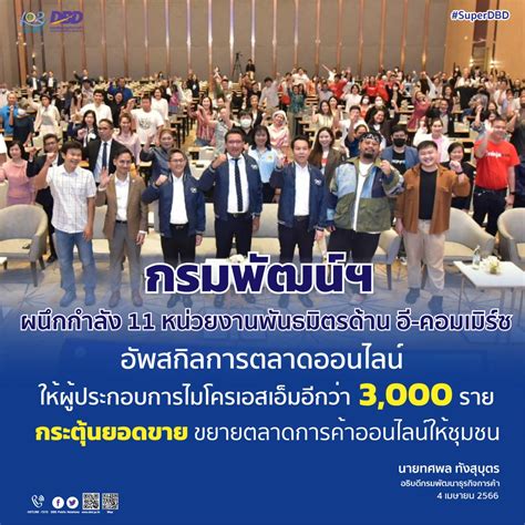 กรมพัฒน์ฯ ผนึกกำลัง 11 หน่วยงานพันธมิตรด้านอีคอมเมิร์ซ เตรียมอัพสกิล