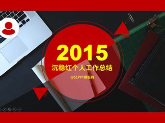沉稳 ppt模板 ppt模板搜索 51PPT模板网