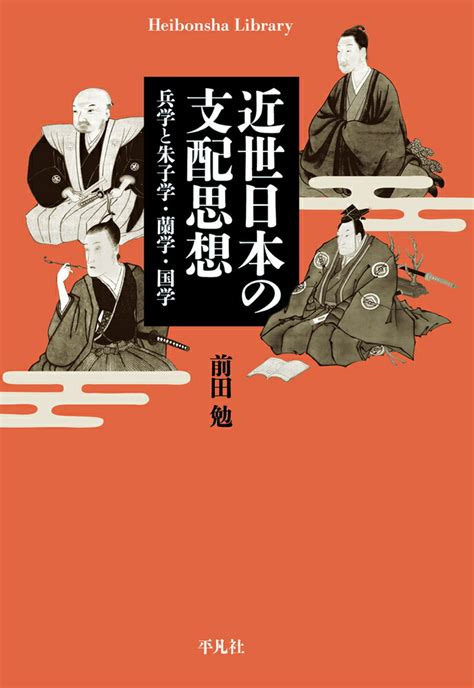 楽天ブックス 近世日本の支配思想（982） 兵学と朱子学・蘭学・国学 前田 勉 9784582769821 本
