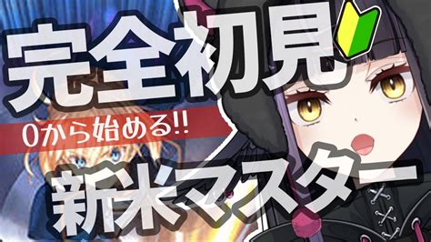 【fgo】🔰はじめての Fategrand Order 初心者マスターなので有識者に教わりたいなｧ 58【闇乃あびす】 Youtube