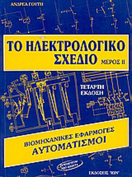 Το ηλεκτρολογικό σχέδιο Βιομηχανικές εφαρμογές Αυτοματισμοί Ανδρέας