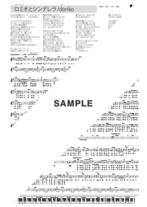 【楽譜】ロミオとシンデレラ Doriko Feat 初音 ミク（メロディ譜）提供ゲッカヨ 楽譜＠elise