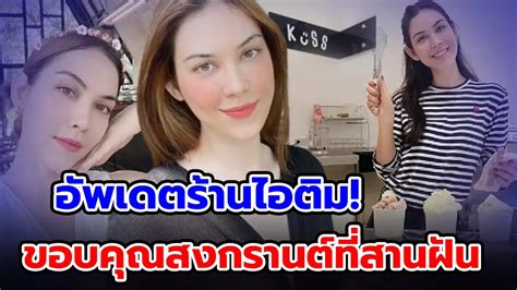 เปิดชื่อร้านไอติมในฝัน แมท ภีรนีย์ ที่เขาใหญ่ เห็นครั้งแรกชื่อเก๋ว้าว