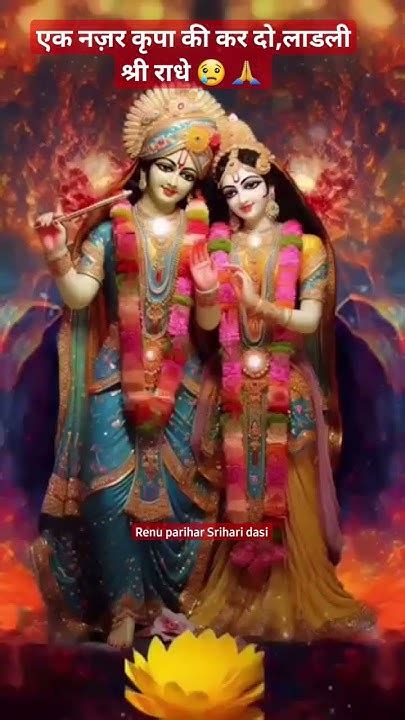 एक नजर कृपा की कर दो लाडली श्री राधे 🙏 Virelshortsreligionradhe