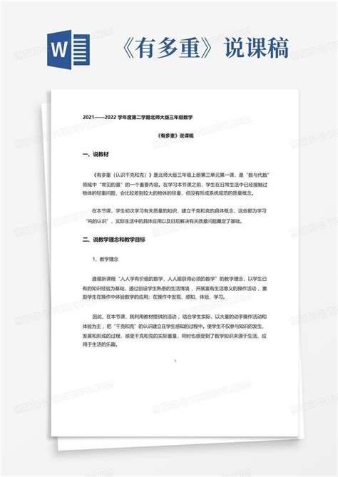 《有多重》说课稿 Word模板下载编号ldkevrkm熊猫办公